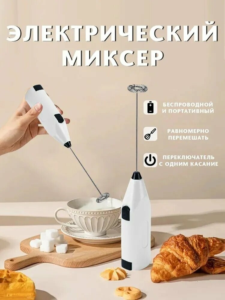 Капучинатор (мини-миксер) для капучино, латте, матча, яиц и салатных заправок. Вспениватель молока для кофе