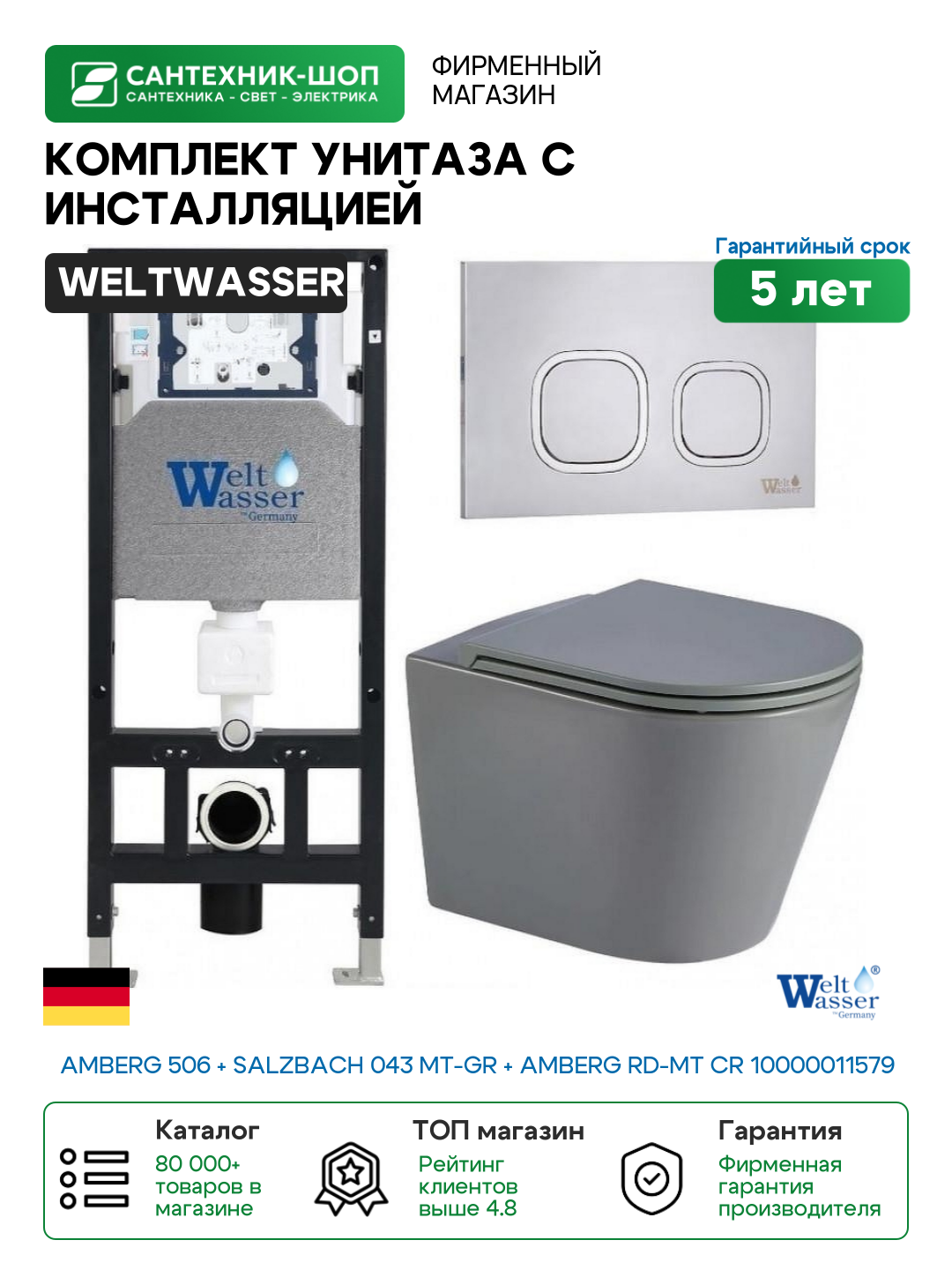 Комплект унитаза с инсталляцией WeltWasser AMBERG 506 + SALZBACH 043 MT-GR + AMBERG RD-MT CR 10000011579 цвет Серый матовый с сиденьем Микролифт и клавишей смыва цвет Хром матовый