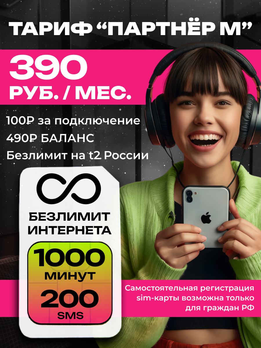 Сим карта Теле2 с интернетом T2 тариф Партнер М Безлимитный интернет и 1000 минут за 300р/мес эксклюзивный тариф теле-2