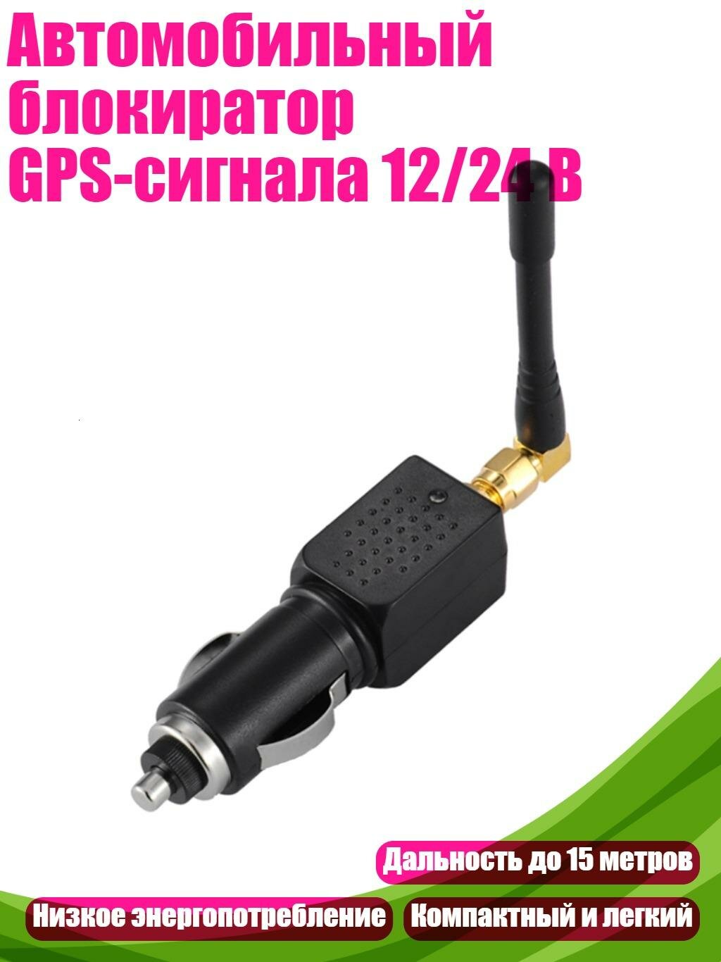 Автомобильный блокиратор GPS-сигнала 12/24 В, 1 Антенна