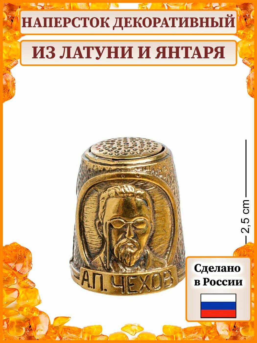 Наперсток из латуни "Чехов А. П." A2101733