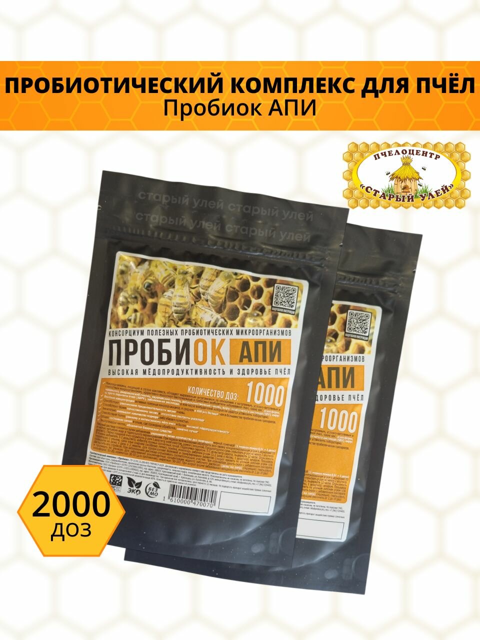 Пробиотический комплекс для пчёл Пробиок АПИ, 2000 доз