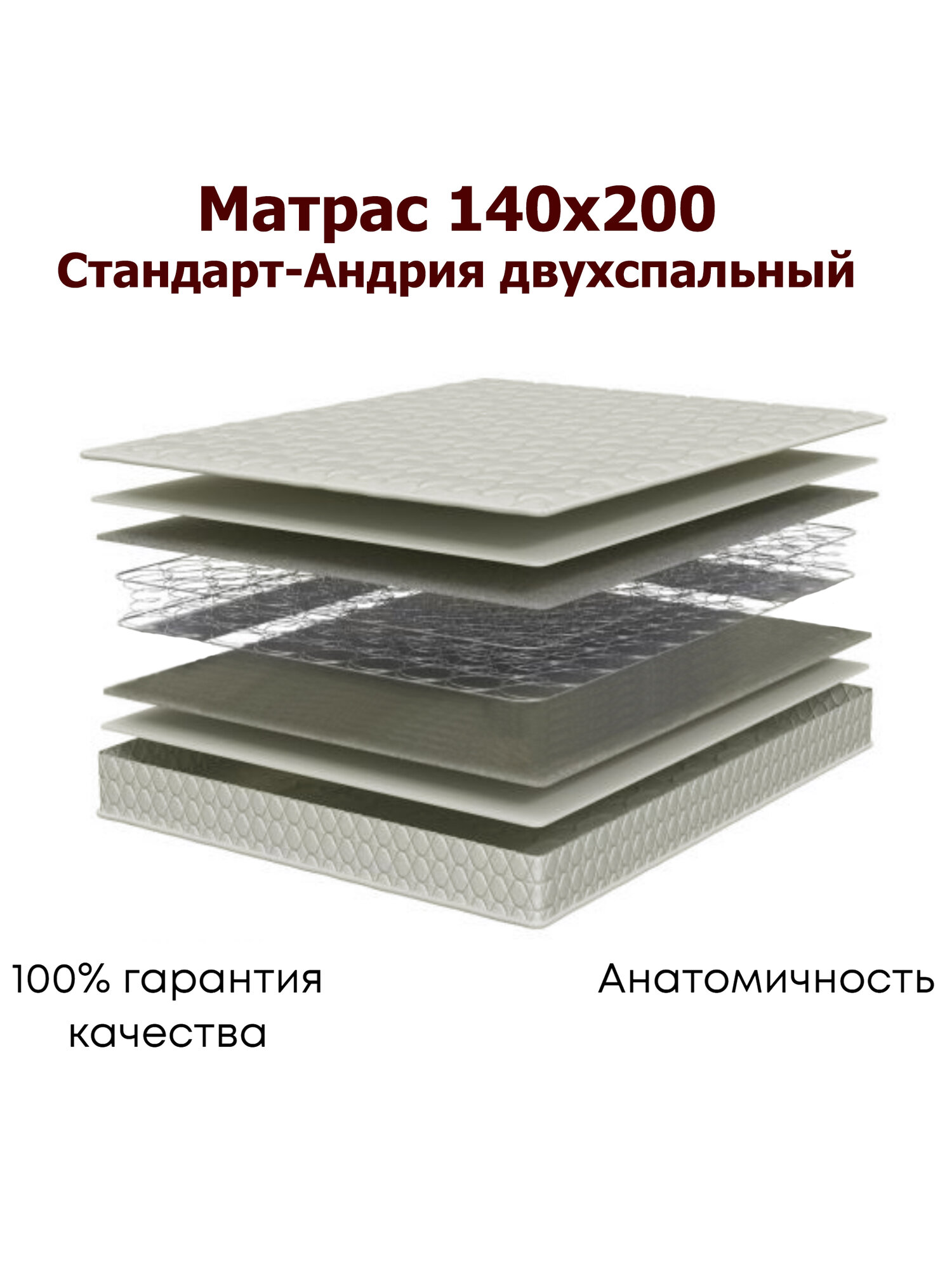 Матрас 140x200 Стандарт-Андрия двухспальный (1400х190х2000 мм) средняя жесткость, пружинный блок Боннель