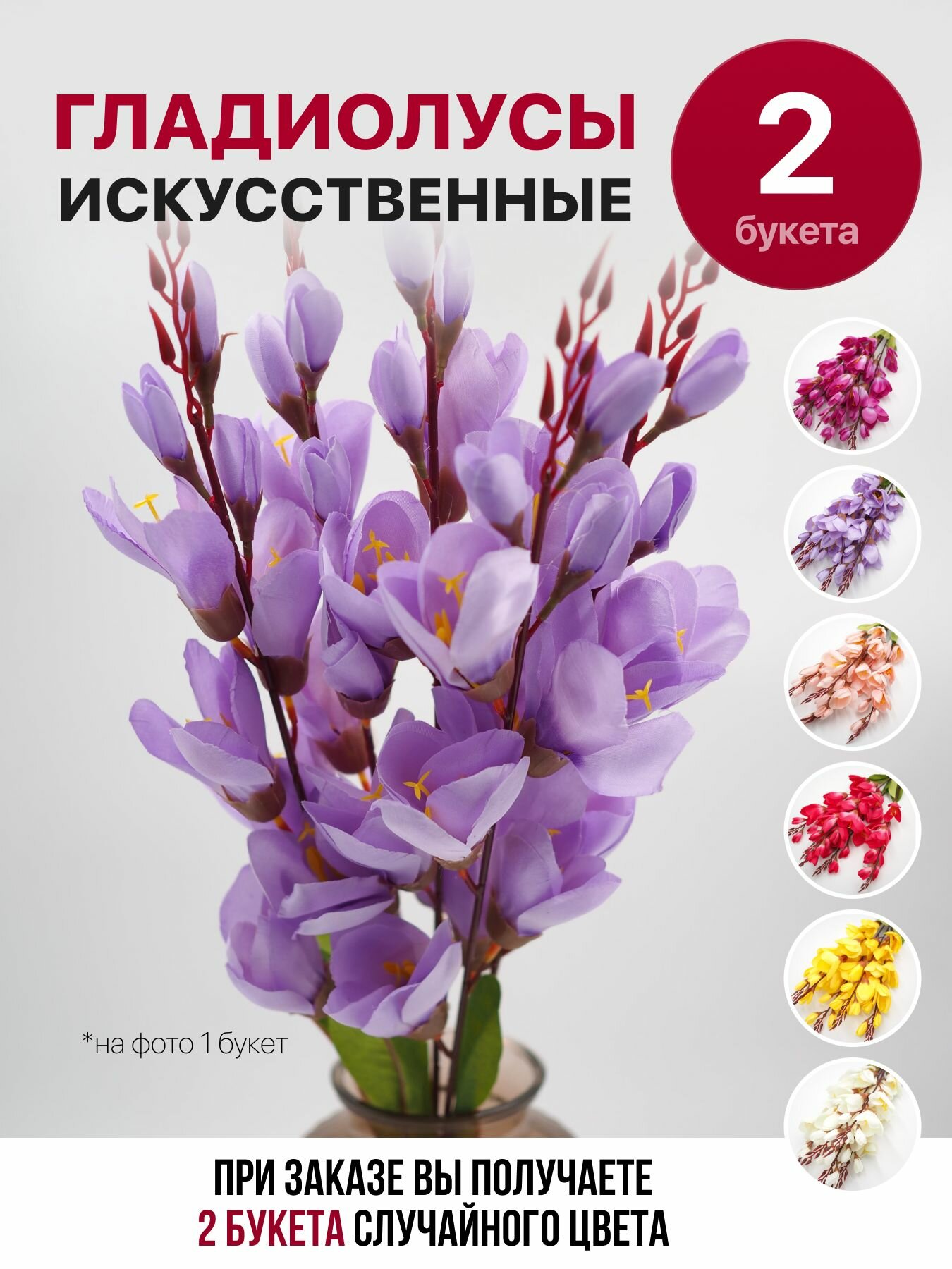 Гладиолусы CV21 (2 букета) 60 см / Искусственные цветы для декора, цвет микс