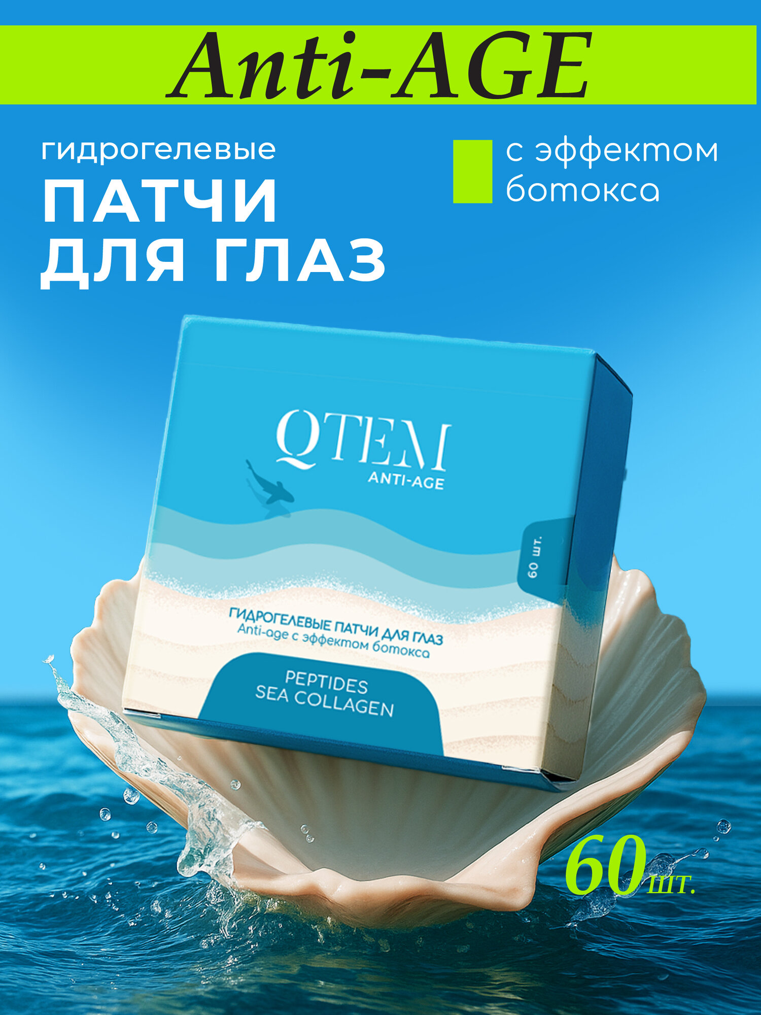 Гидрогелевые патчи для глаз Anti-age Qtem, Nourishes and Protects с филлер-эффектом, 60 шт