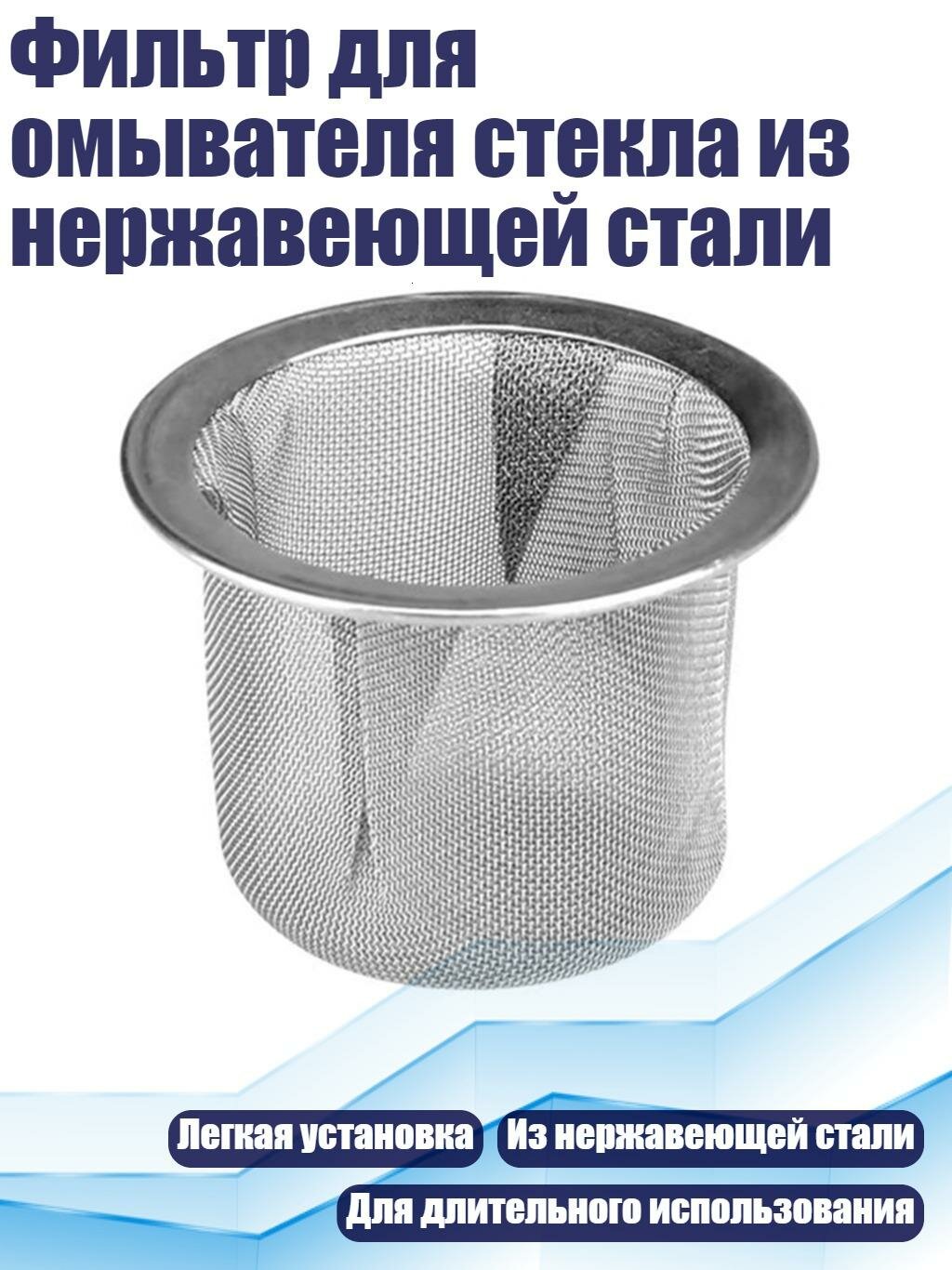Фильтр для омывателя стекла из нержавеющей стали