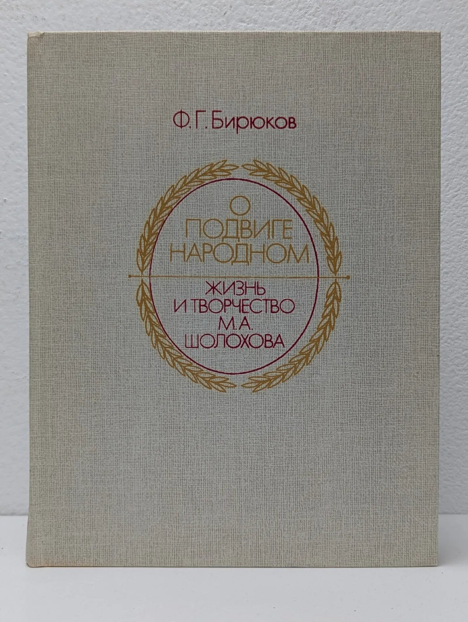 О подвиге народном. Жизнь и творчество М. А. Шолохова Бирюков Федор Григорьевич 1989