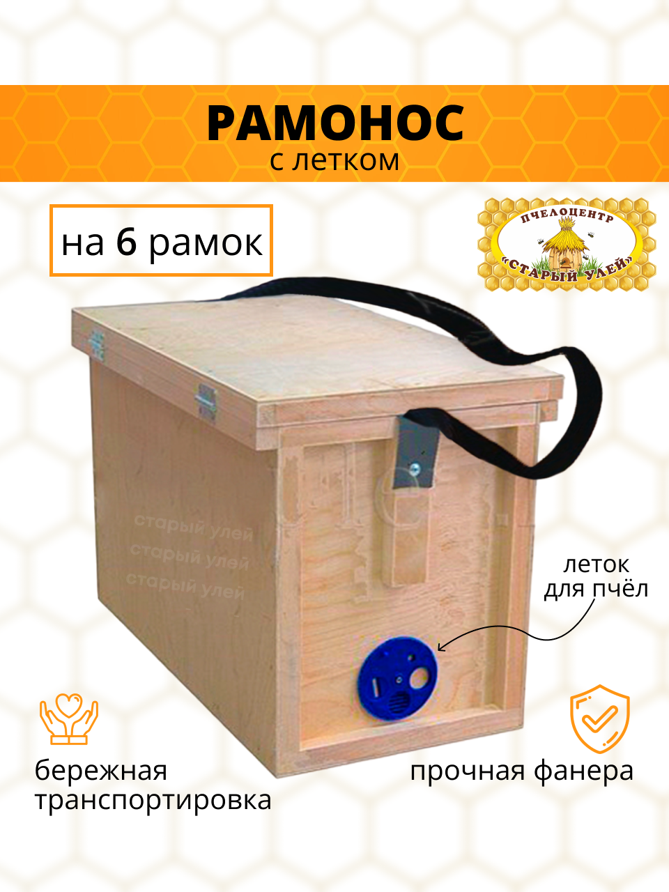 Рамонос с летком на 6 рамок, фанера