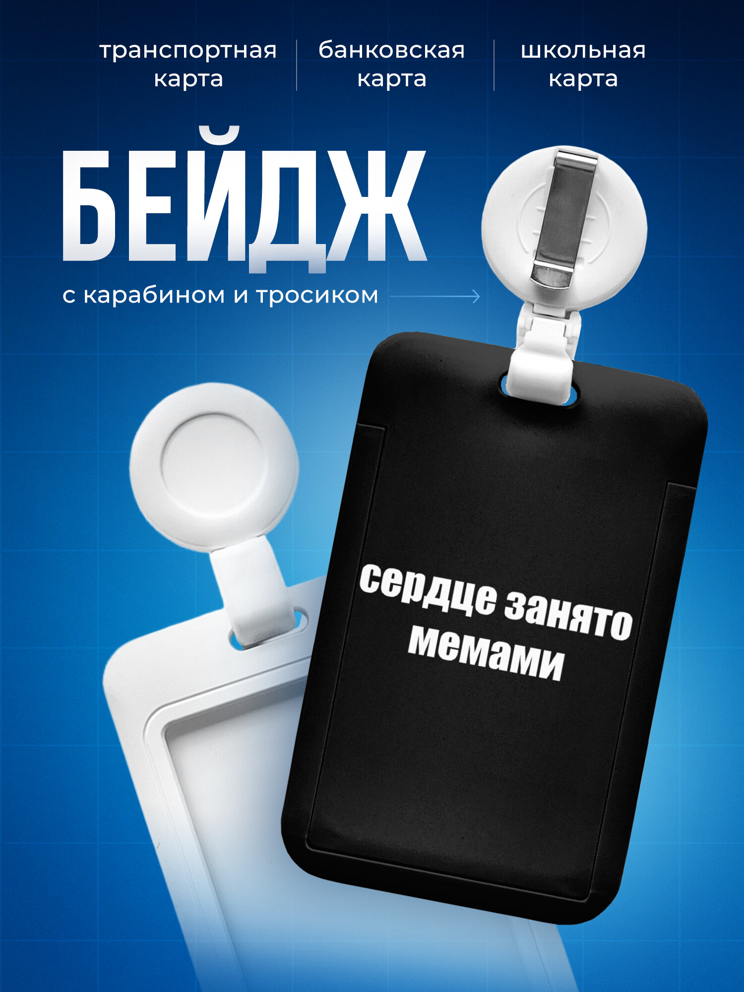 Бейдж с принтом, чехол для пропуска, с карабином и тросиком сердце занято мемами