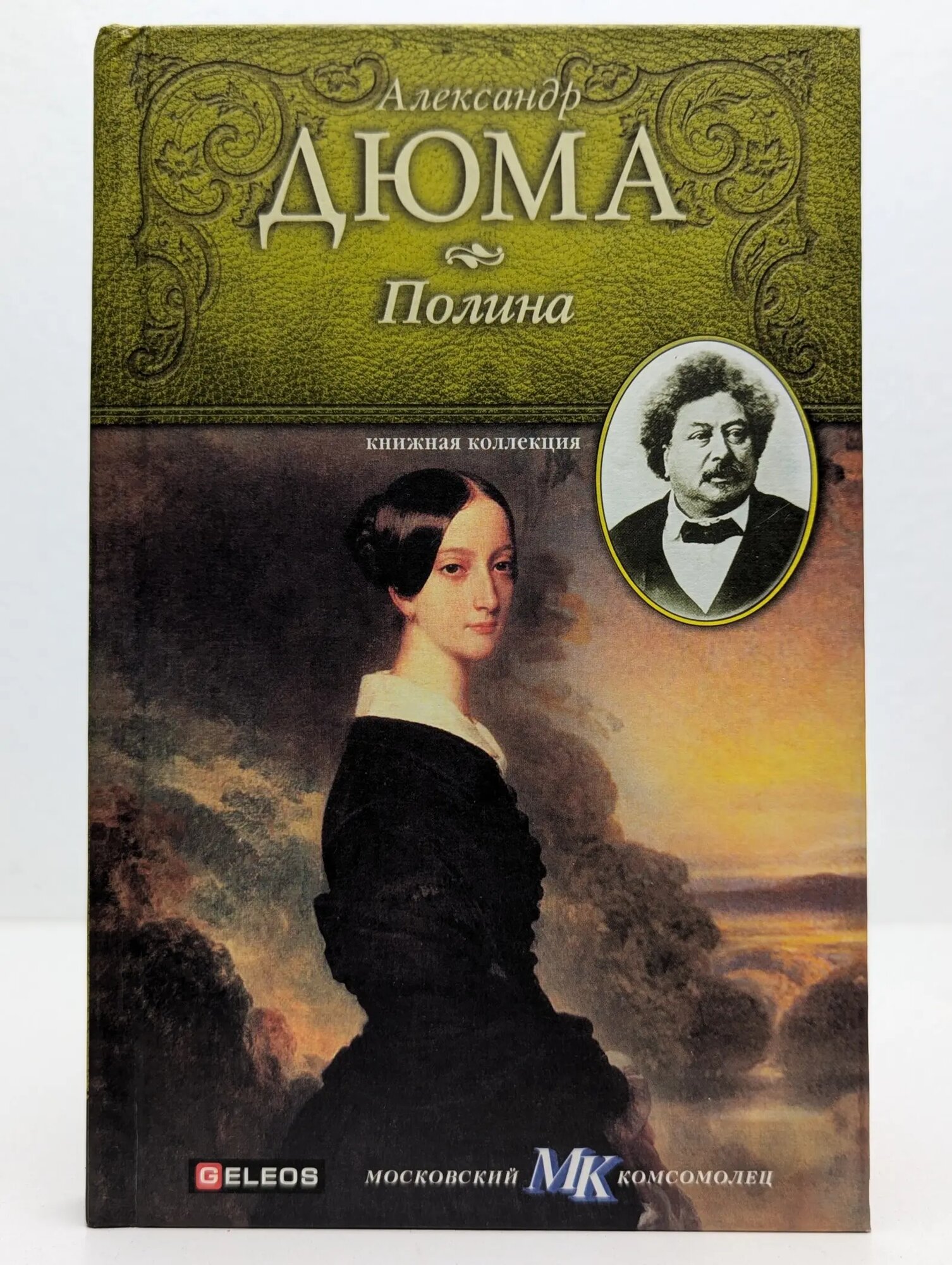 Полина Дюма Александр 2010