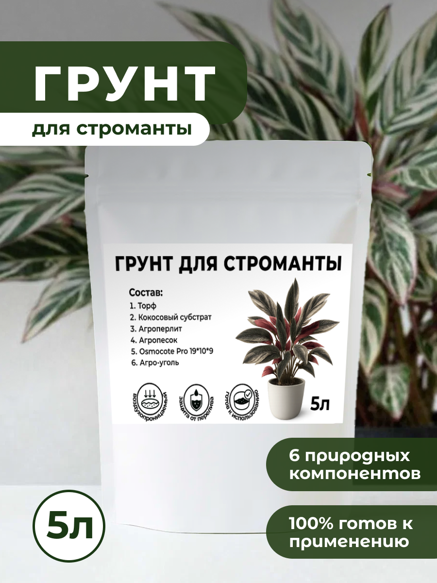 Премиум Грунт для Строманты торфяной с минералами микро- и макроэлементами 5 литров.