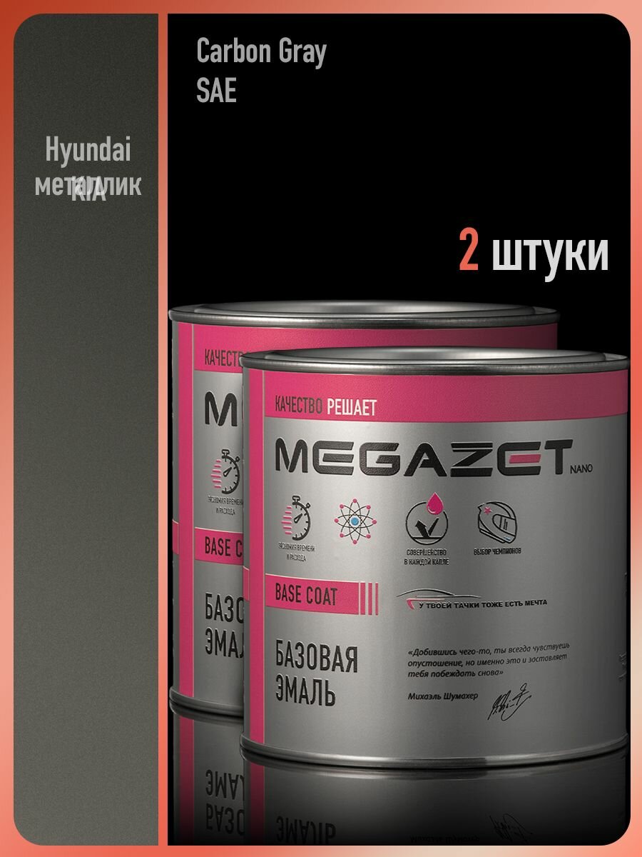 Базовая эмаль Hyundai/KIA Carbon Gray SAE, 750 мл. - 2 шт, Краска автомобильная, базисная под лак, MEGAZET