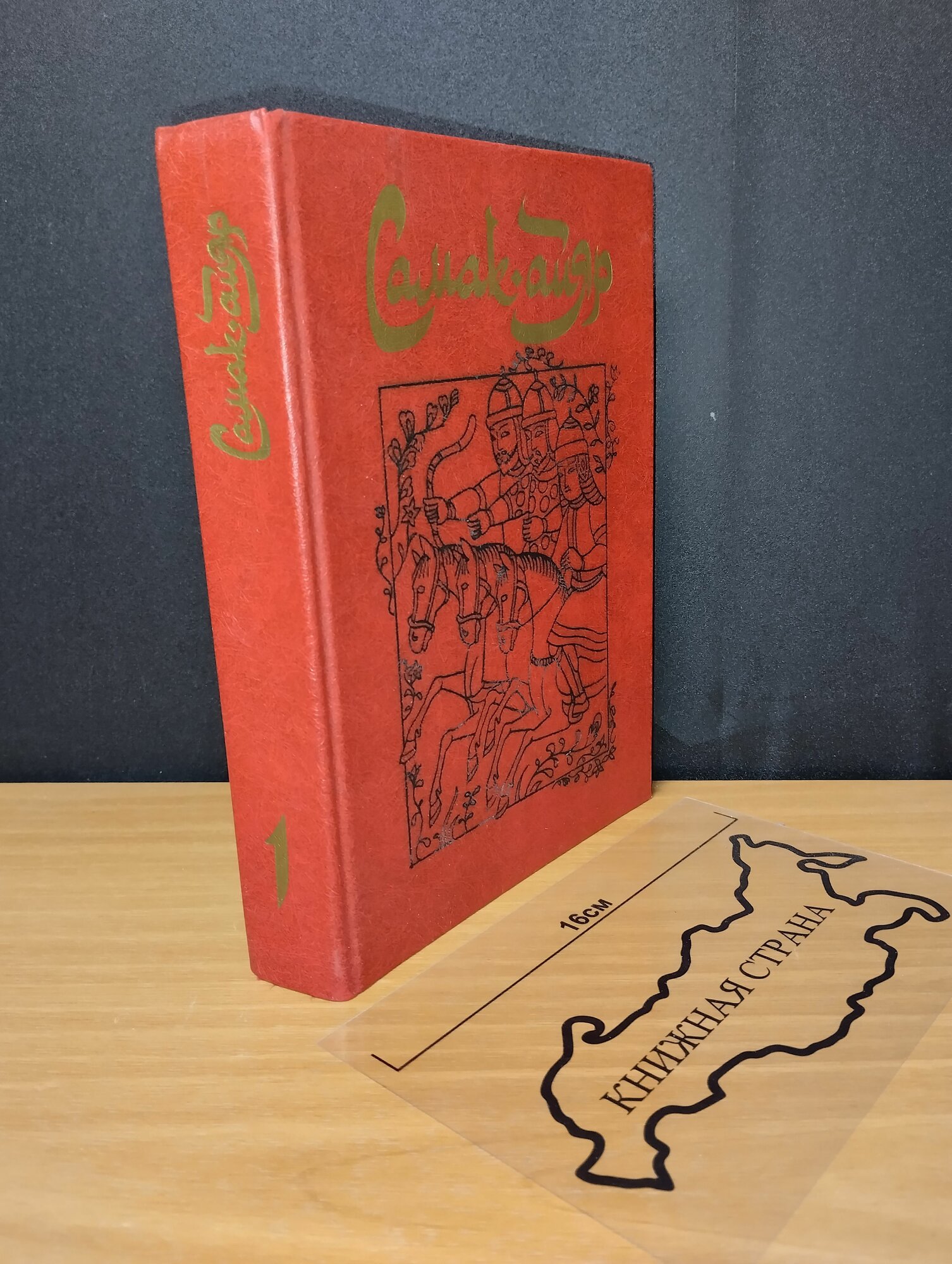 Самак-айяр. Книга 1. 1984