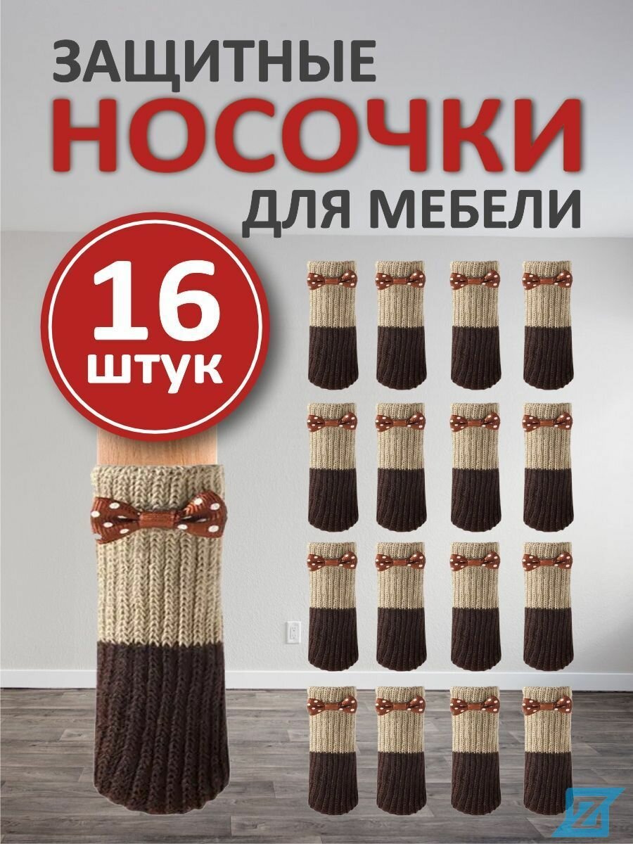 Носочки для ножек мебели 16 шт бежевые — протекторы для стульев и столов, для ножек 25–45 мм, для дома