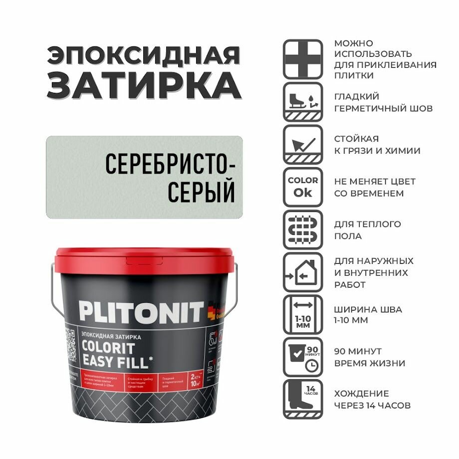 Эпоксидная затирка PLITONIT Colorit EasyFill Серебристо-Серый 1кг