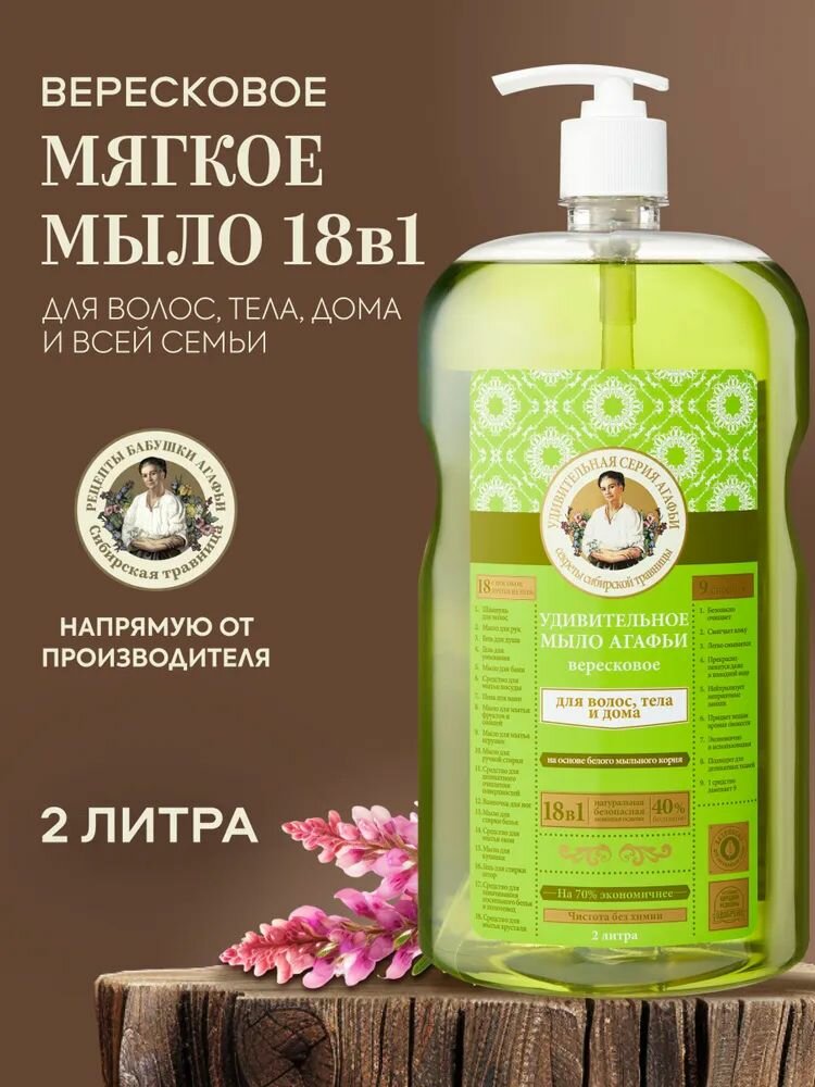Рецепты бабушки Агафьи. Мыло вересковое жидкое 18в1, для мытья волос, тела и дома, с дозатором, 2 л