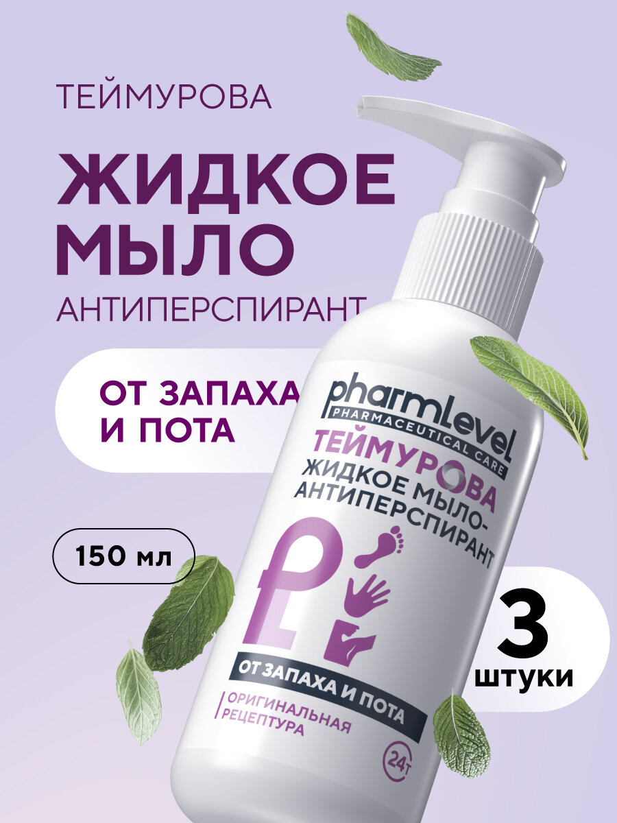 Теймурова жидкое антибактериальное мыло для ног, рук и подмышек от запаха и пота 150 мл, 3 шт.
