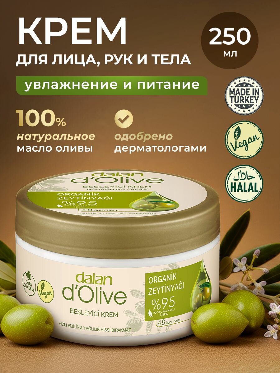 Dalan d'Olive 250 мл Натуральный турецкий крем для рук, лица и тела Увлажняющий с Оливковым маслом, в банке увлажняющий крем с оливковым маслом крем для тела