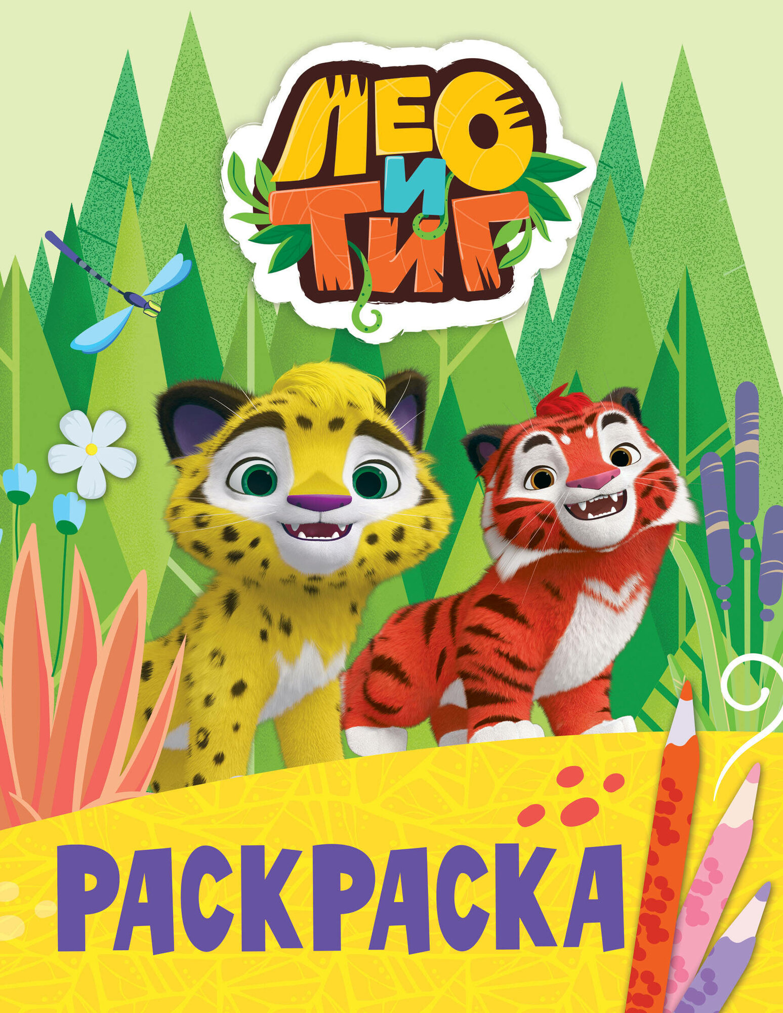 Книга "Лео и Тиг. Раскраска (Лучшие друзья)", издательство Мультибукс