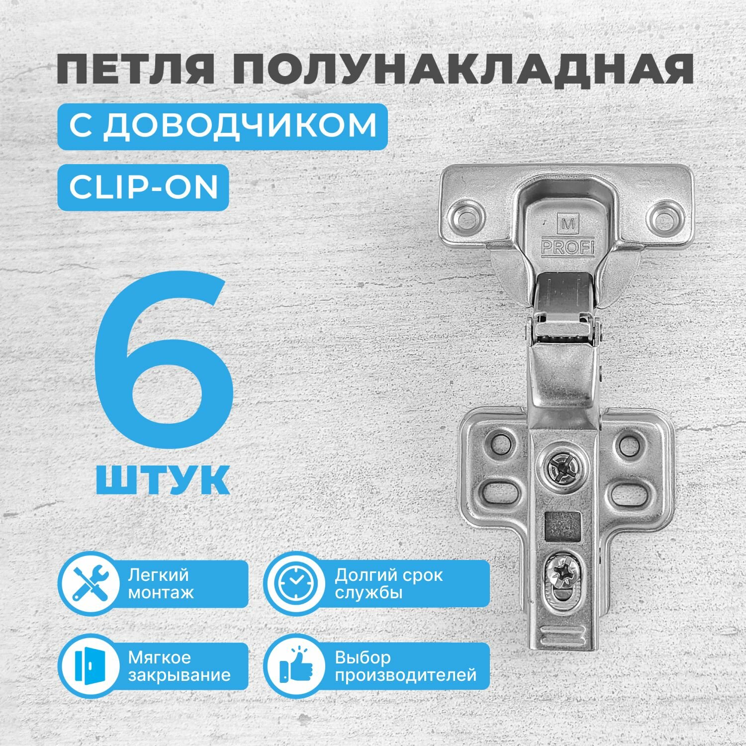 Петли мебельные полунакладые с доводчиком CLIP-ON, 6 шт.