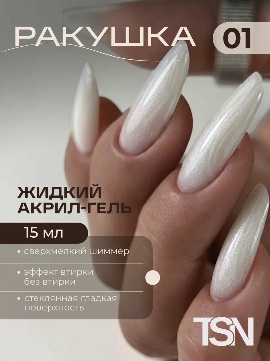 Жидкий акрил-гель Ракушка 01, 15 мл.