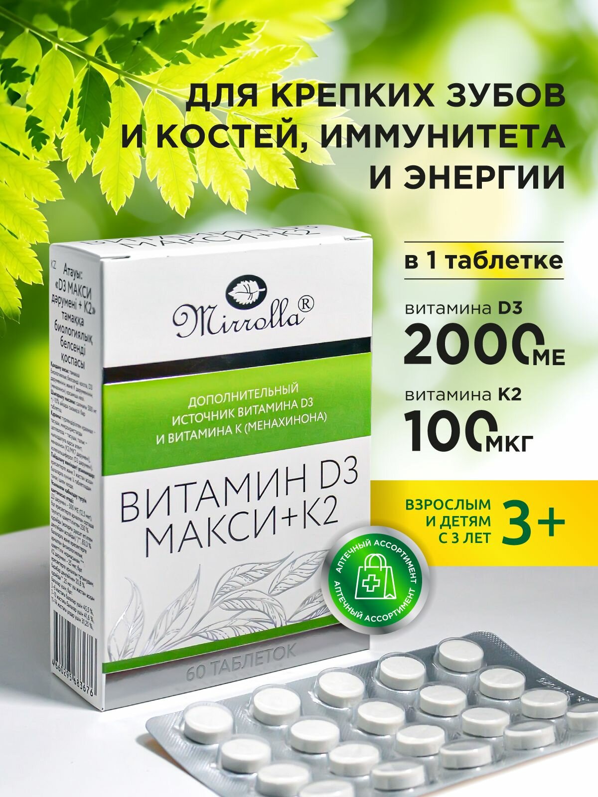 Витамин Д3 К2. Для иммунитета, костной, сердечно-сосудистой систем, 60 таблеток