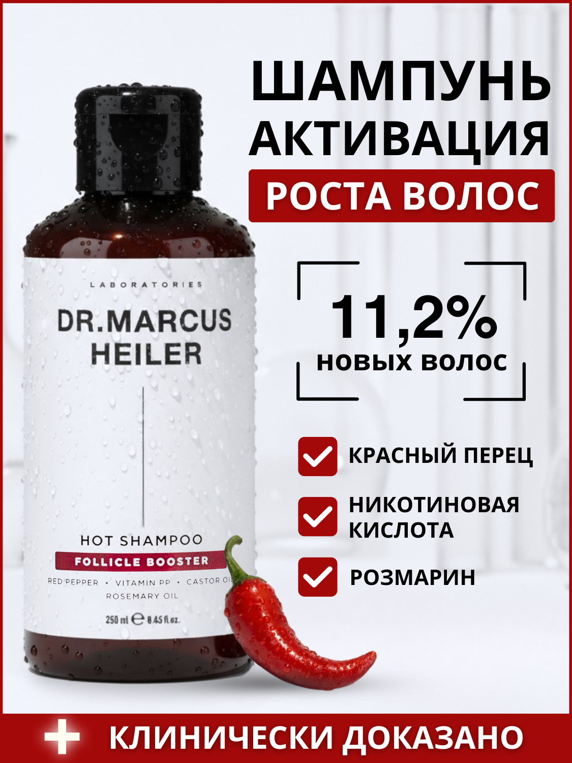 Шампунь для роста волос, от выпадения с красным перцем, никотиновой кислотой и кератином Doctor Heiler, 250 мл