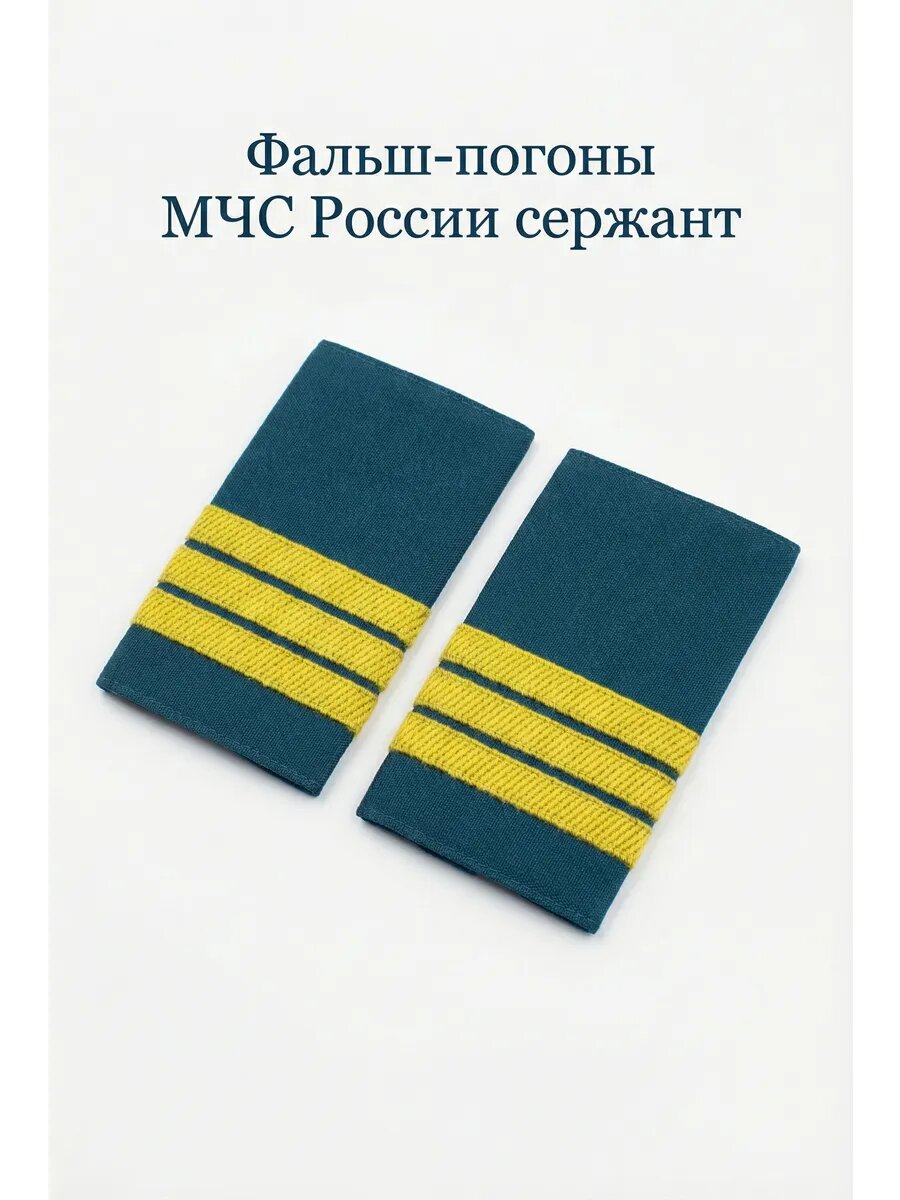 Фальш погоны МЧС России Сержант 9×6 см