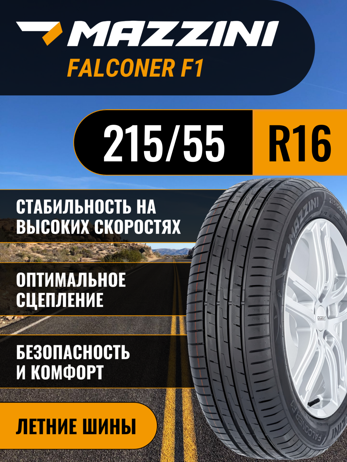 Шины автомобильные 215 55 16 97 W Falconer F1 Летняя Производитель Mazzini