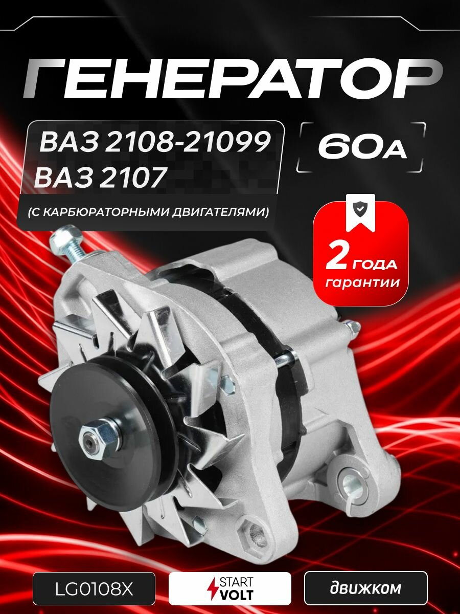 Генератор ВАЗ 2107 карбюратор, ВАЗ 2108, 2109, 21099, Ока (60А) STARTVOLT LG0108X / 372.3701-02 / 372.3701