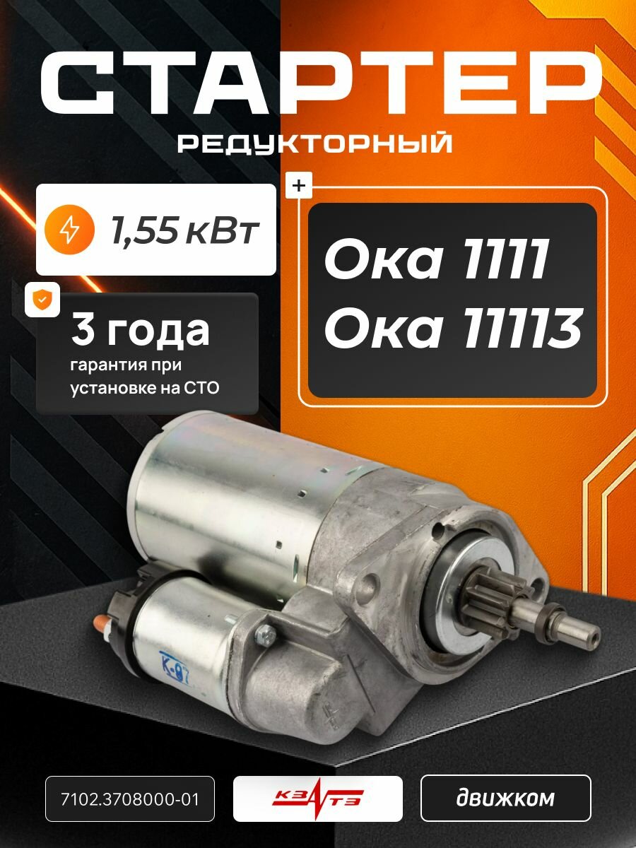 Стартер для Ока 1111 11113 ВАЗ редукторный (1.55 кВт) КЗАТЭ 7102.3708-01