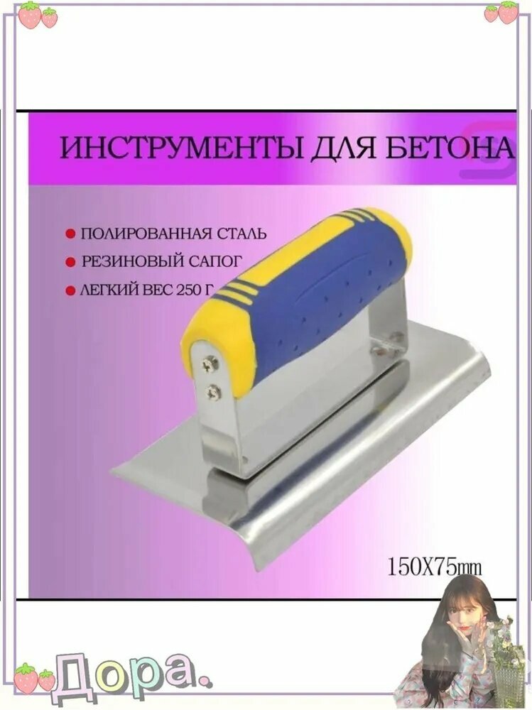 Кельма угловая / шпатель - (кромкогиб) для бетона 150x75