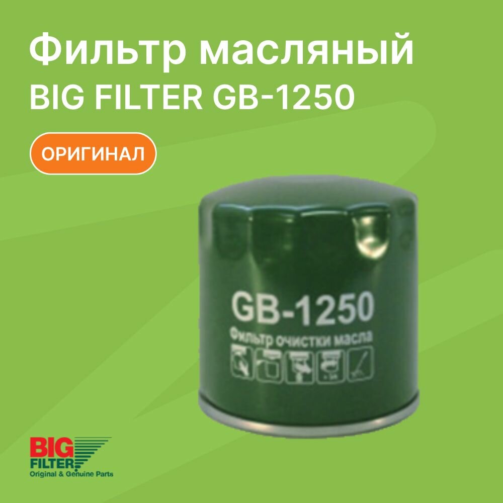 Фильтр масляный SCANIA 2, 3, 4, L (75 2005), BOBCAT, KUBOTA (BIG FILTER)