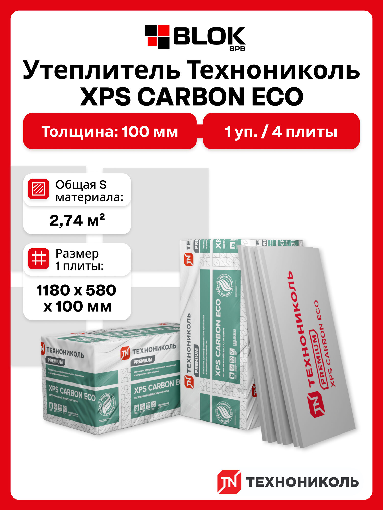 Технониколь XPS Carbon Eco 100 мм ( 1 уп / 2,74 м2 / 4 плиты) Утеплитель из пенополистирола для стен, крыши, пола