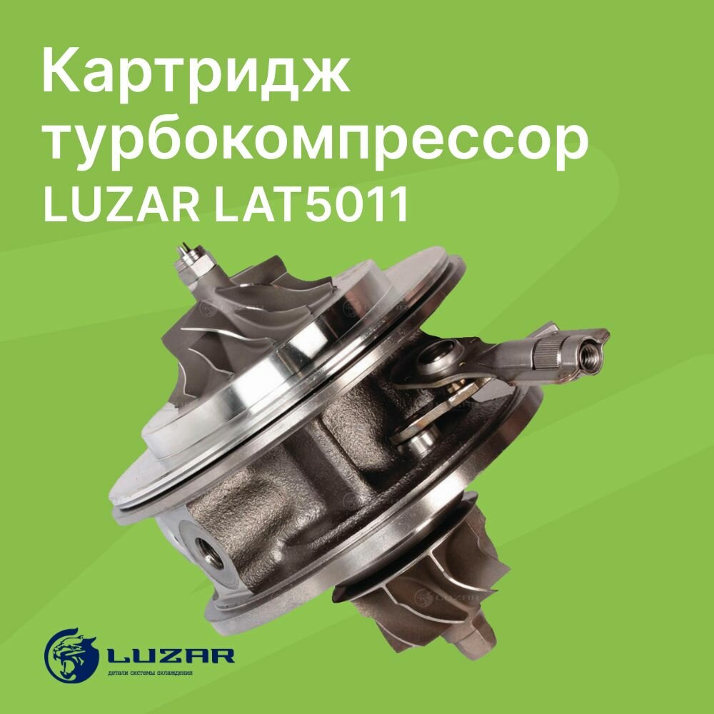 Картридж турбокомпрессора Hyundai Starex, Kia Sorento тип BV43 / LUZAR / LAT5011