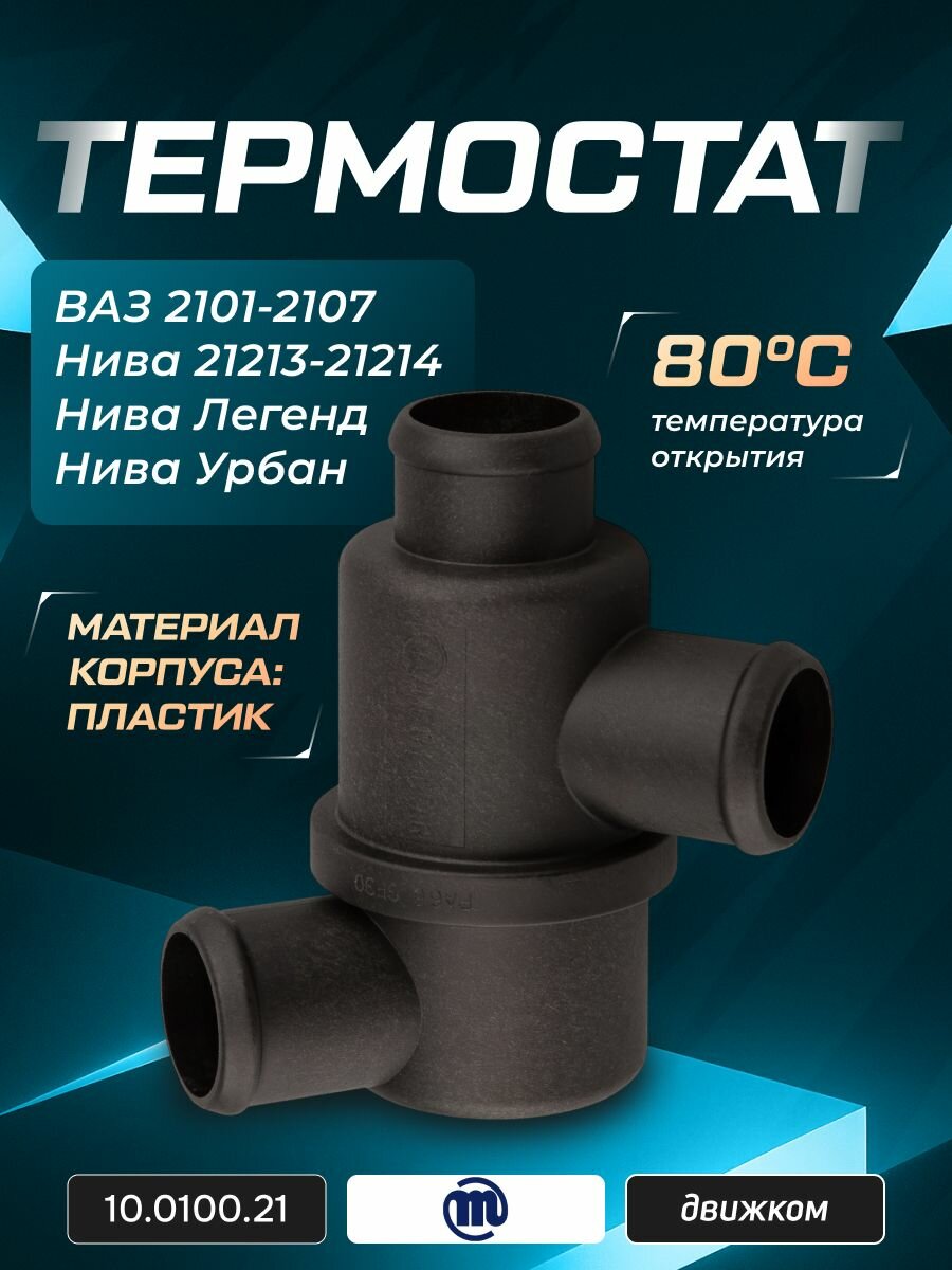Термостат ВАЗ 2107 карбюратор и инжектор, Нива 21214, Нива 21213, ВАЗ 2101-2106 (80 градусов) Metal Incar 2101-1306010