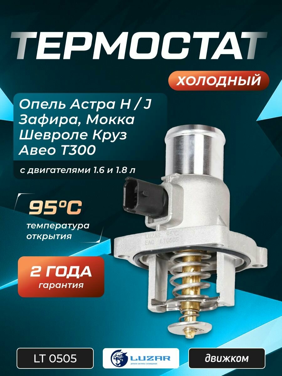 Термостат Опель Астра H 1.6 Z16HER - 1.8 Z18HER, Астра J, Шевроле Круз 1.8, Авео Т300 (95 градусов - холодный) LUZAR LT0505 / 96984104 / 55578419 / 55597008