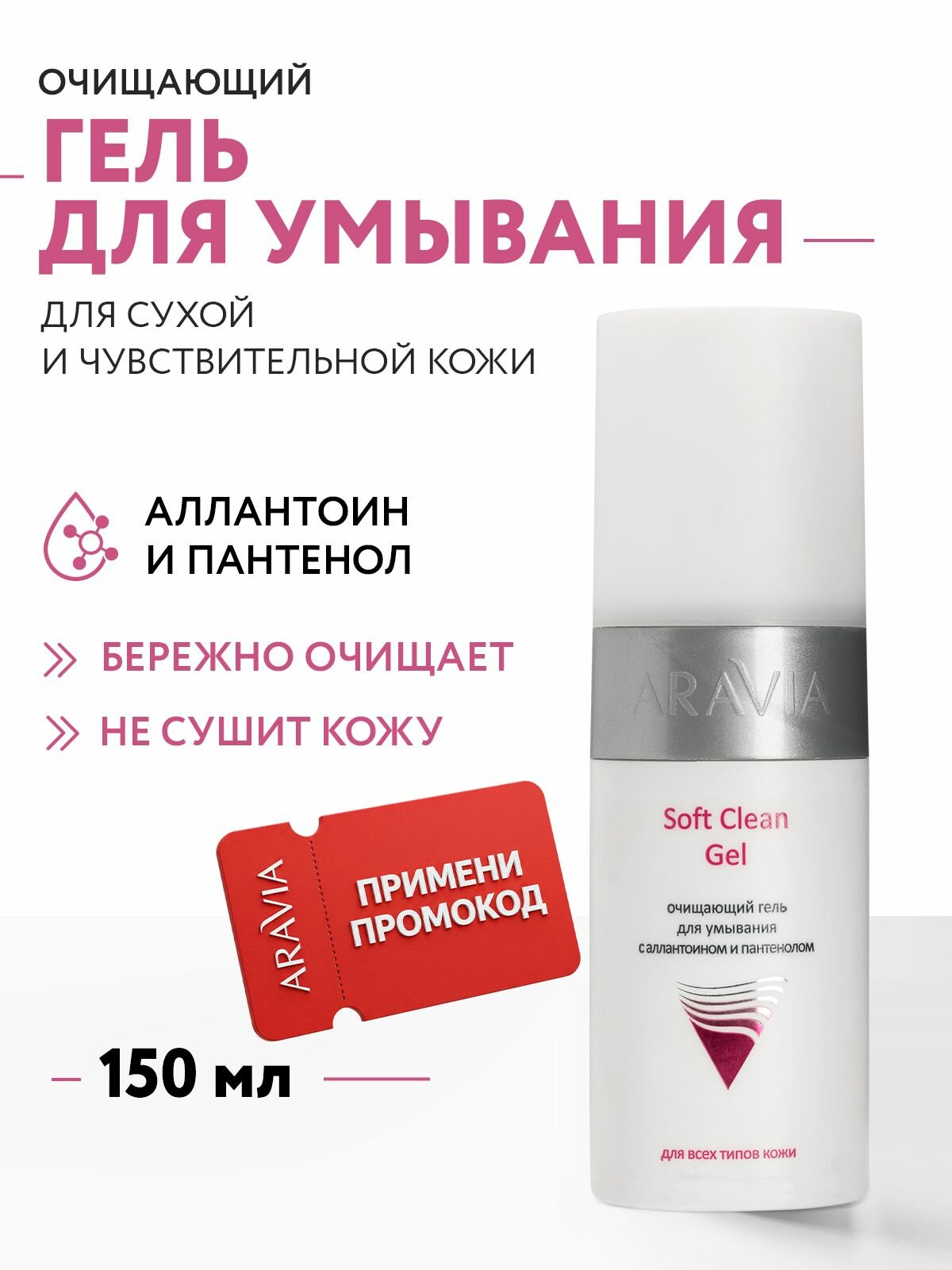 Очищающий гель для умывания с алантоином и пантенолом Soft Clean Gel, 150 мл