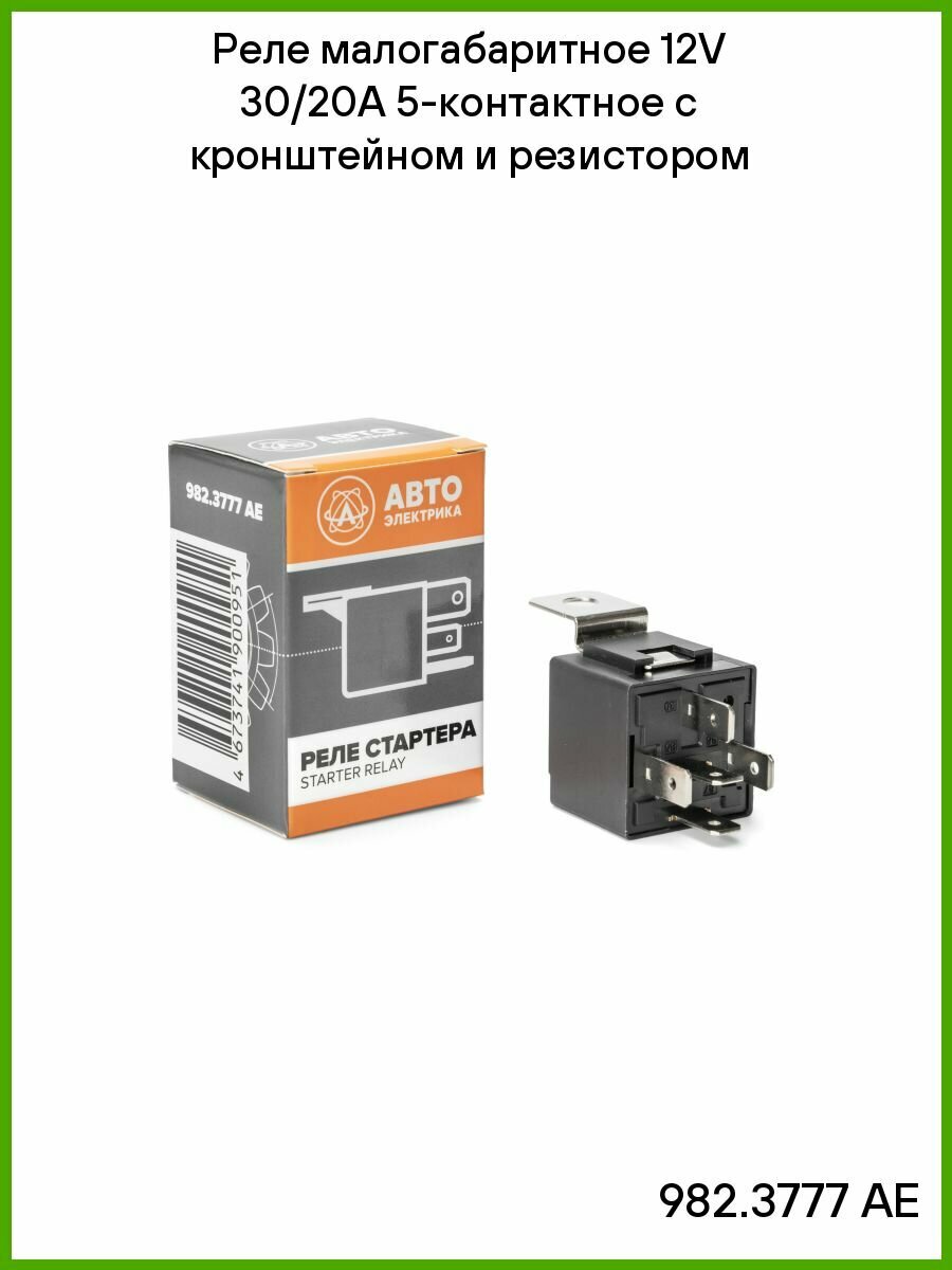 Реле малогабаритное 12V 30/20А 5 контактное с кронштейном и резистором (АвтоЭлектрика)