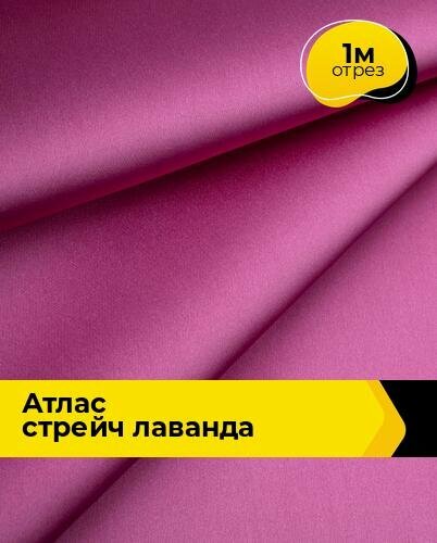Ткань для шитья и рукоделия Атлас стрейч "Лаванда", отрез 1 м*150 см, цвет фуксия