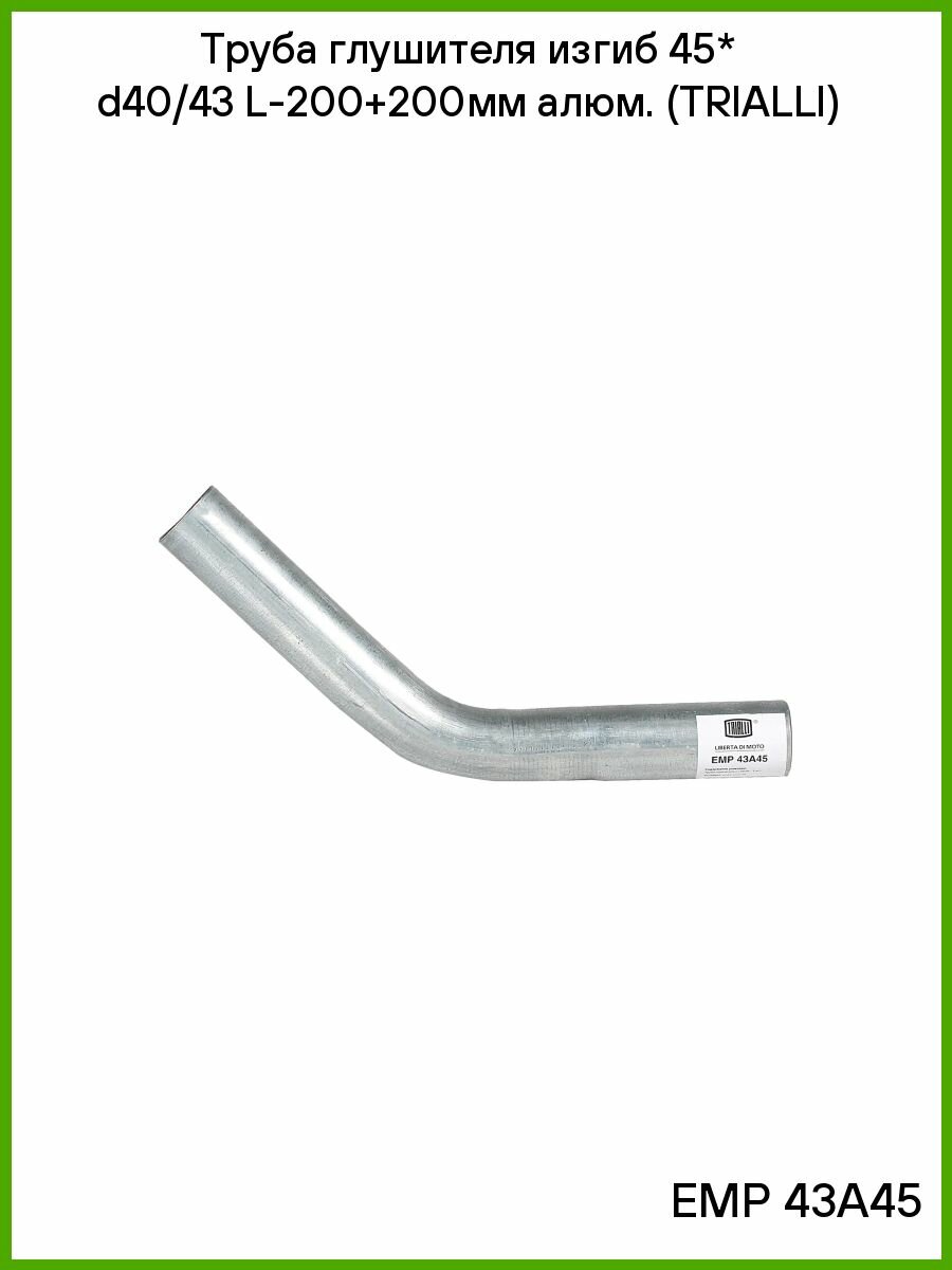 Труба глушителя изгиб 45* d40/43 L 200+200мм алюм. (TRIALLI)