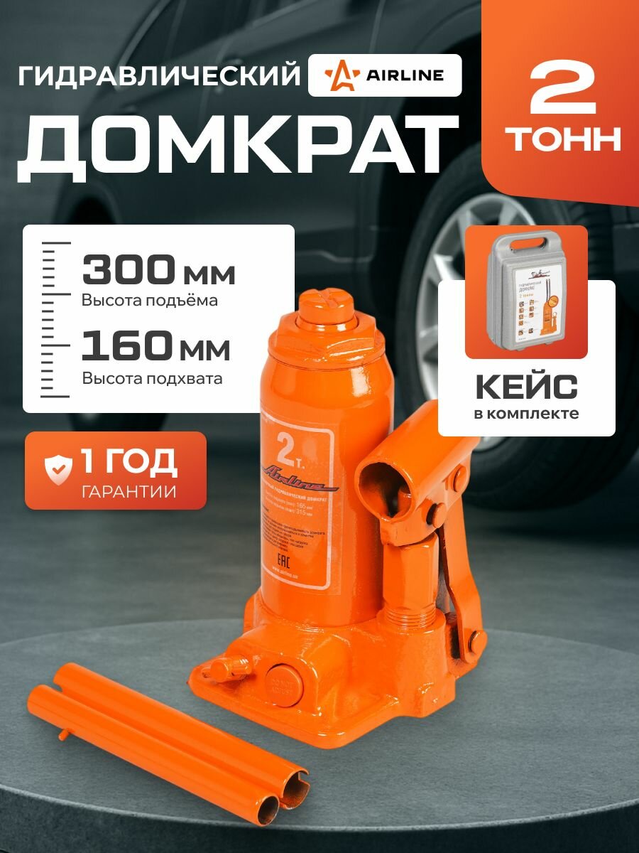 Домкрат гидравлический 2т 160мм-300мм в кейсе / AIRLINE / AJ-B-02К