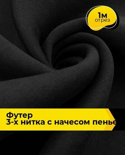 Ткань трикотаж Футер 3-х нитка с начесом (Пенье) 1 м*185 см, цвет черный