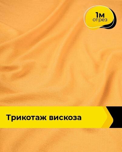 Ткань для шитья и рукоделия Трикотаж вискоза 200гр/м. кв, отрез 1 м*150 см, цвет оранжевый