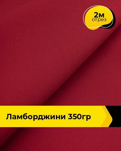 Ткань эластичная для шитья платья, брюк и рукоделия 2 м*150 см, цвет красный