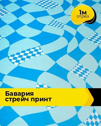 Ткань для шитья и рукоделия "Бавария" стрейч принт, отрез 1 м * 150 см, цвет мультиколор