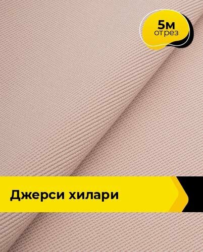 Ткань трикотажная для шитья Джерси "Хилари" 5 м*147 см, цвет пудровый
