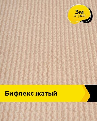Ткань Бифлекс для шитья спортивных костюмов и купальников, отрез 3 м*100 см, цвет бежевый
