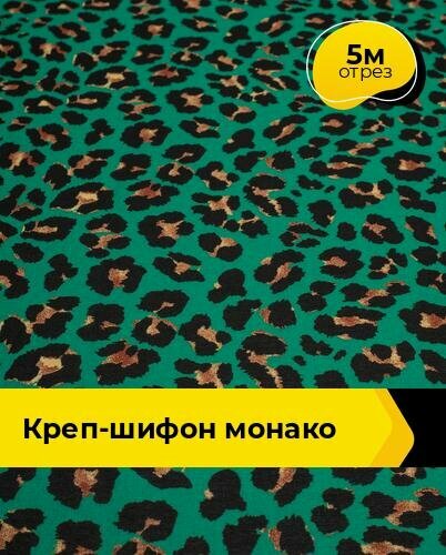 Ткань для шитья креп-шифон плательная, отрез 5 м*150 см, цвет мультиколор