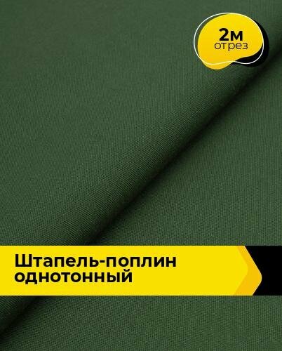 Ткань Штапель-поплин однотонный для шитья и рукоделия, отрез 2 м*140 см, цвет зеленый